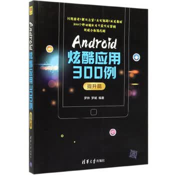 Android炫酷应用300例 提升篇9787302533917清华大学罗帅