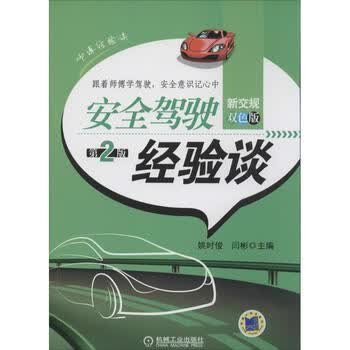 安全驾驶经验谈 姚时俊,闫彬【正版书】