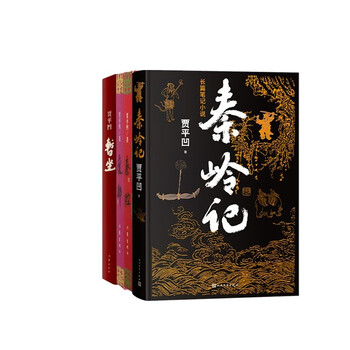 【作家官方授权】贾平凹散文小说全集暂座暂坐、废都等可选 全套4册：暂坐+废都+秦腔+秦岭记贾平凹新书