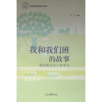 我和我们班的故事 朱芳编 人民日报出版社