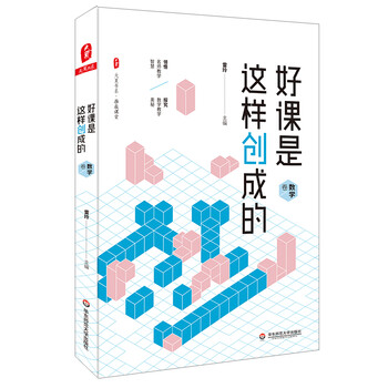 大夏书系·好课是这样创成的（数学卷）（领悟名师教学智慧，探究数学教学奥秘）