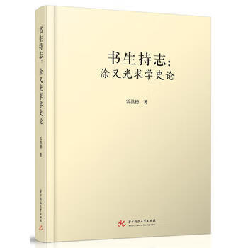 书生持志-涂又光求学史论