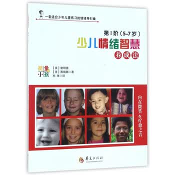少儿情绪智慧养成法(第Ⅰ阶5-7岁)