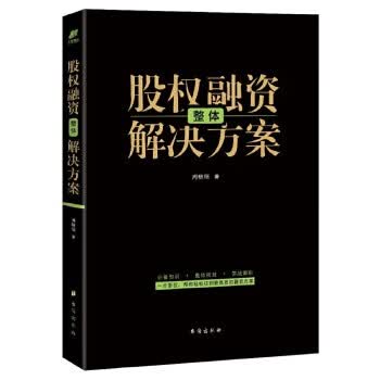 股权融资整体解决方案