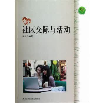 社区交际与活动/社会科学/林昱编著/上海科学技术文献出版社/9787543956308