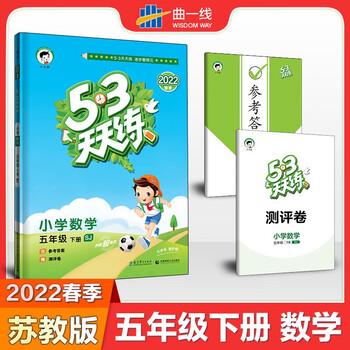 2022春 53天天练五年级下册数学SJ苏教版 曲一线小儿郎 5年级下册 小学教辅练习册同步教材基础