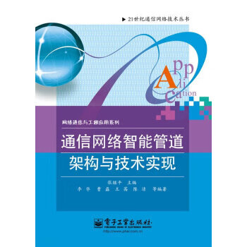 通信网络智能管道架构与技术实现 张继平【正版图书】