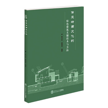 传承岭南文化的绿色建筑关键技术与方法