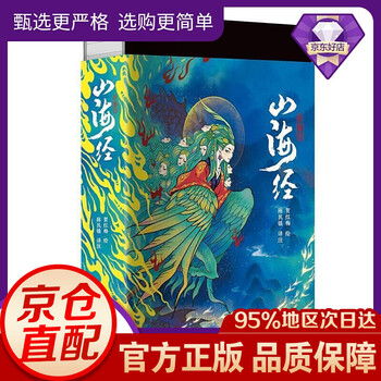山海经 陈民镇 译,贺红梅 绘 岳麓书社