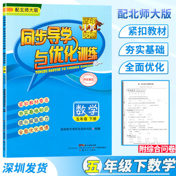 2022 同步导学与优化训练小学数学五年级下册配北师大版百年学典小学5年级下学期数学教材同步期中期末练习册 数学 五年级下