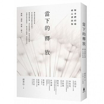 台版 当下的释放 解身体的痛 疗心裡的伤释放的尽头就是爱