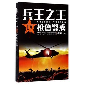 橙色警戒-兵王之王(IV)