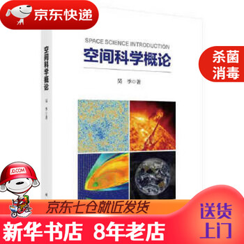 【新华书店 正版书籍】空间科学概论吴季科学出版社 正版图书绘本