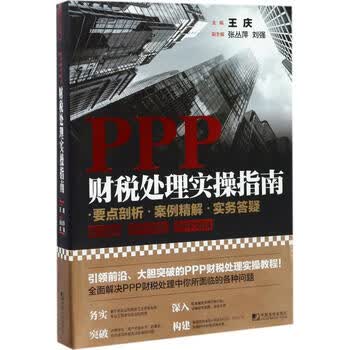 PPP财税处理实操指南 王庆 主编 税务