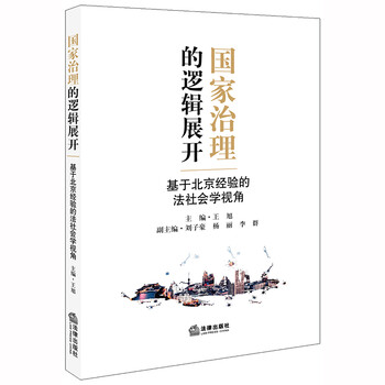 国家治理的逻辑展开：基于北京经验的法社会学视角