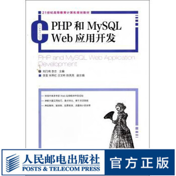 PHP和MySQL Web应用开发