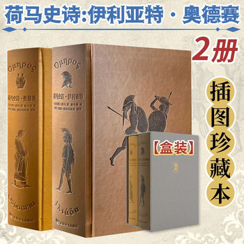 荷马史诗:伊利亚特·奥德赛（插图珍藏本） [古希腊]荷马 著 陈中梅 译 英雄史诗  西方古典文化基石 上海译文出版社