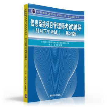 信息系统项目管理师考试辅导(针对下午考试)