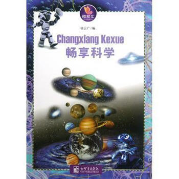 畅享科学 微知汇 张云广 新世界出版社
