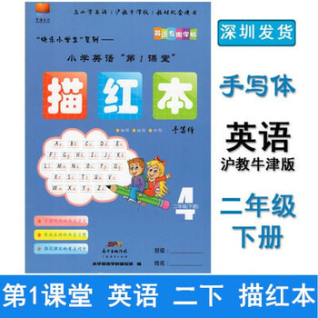 深圳小学英语第一1课堂描红本 手写体/棍棒体一二三四五六年级下册牛津版英语同步字帖 2年级下【手写体】