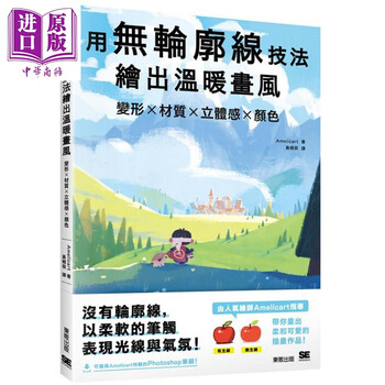 用无轮廓线技法绘出温暖画风 变形x材质x立体感x颜色 港台原版 Amelicart 台湾东贩