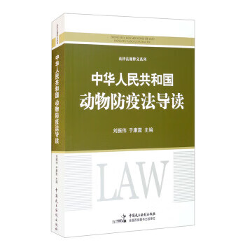 【新华正版】 《中华人民共和国动物防疫法》导读 刘振伟,于康震 著 中国民主法制出版社