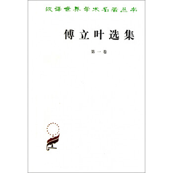 傅立叶选集(1)/汉译世界学术名著丛书