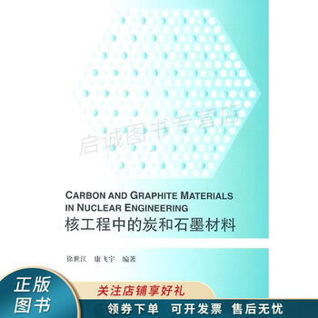 核工程中的炭和石墨材料 徐世江