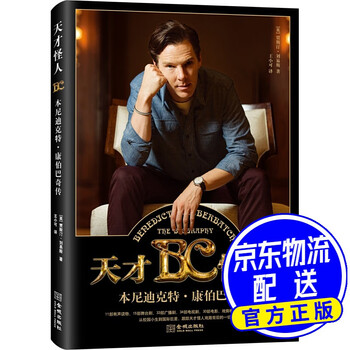 天才怪人：本尼迪克特·康伯巴奇传