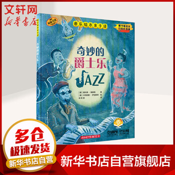 音乐绘本亲子读 奇妙的爵士乐 扫码音频版 钢琴基础教程 上海音乐出版社 图书