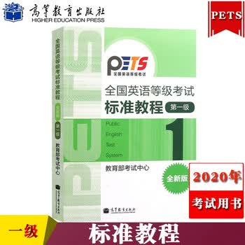 高教版2020年英语等级考试标准教程级1级 新版 高等教育出版社公共英语教材