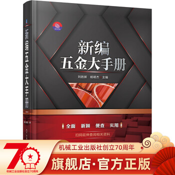 官网正版 新编五金大手册 刘胜新 杨明杰 产品 金属材料 紧固件 传动件 起重器材 弹簧 密封润滑件