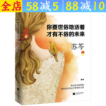 【包邮】苏岑著女神的段位男人天生被她们吸引书籍图书籍 你要世俗地活着才有不俗的未来 定价39.8