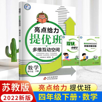 2022新版亮点给力提优班多维互动空间四年级数学下册江苏专用四年级下册数学课时作业本同步练习册配套 四下-数学-苏教版