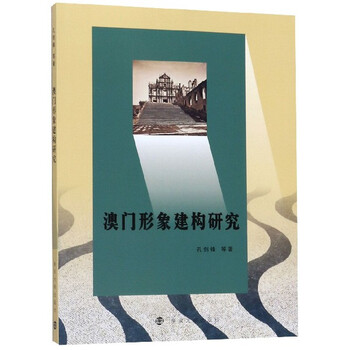 澳门形象建构研究