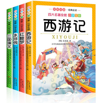 四大名著全套（全彩注音版全4册）西游记三国演义水浒传红楼梦 儿童版绘本故事书