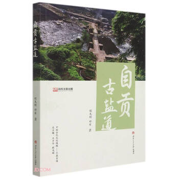 自贡古盐道