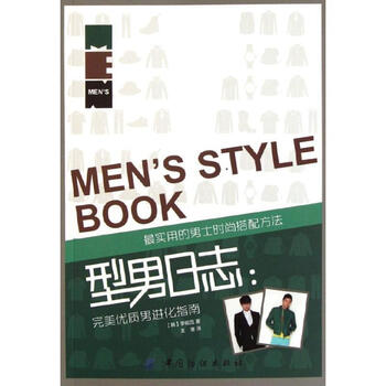 型男日志:完美优质男进化指南【保证正版】