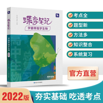 2022新版高考蝶变 学霸笔记高中生物 知识清单考点详解高三复习资料辅导书