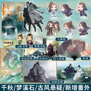 预售 千秋小说实体书 梦溪石著 继成化十四年 无双之后古风悬疑新增番外 锦瑟闻香图书专营店 千秋