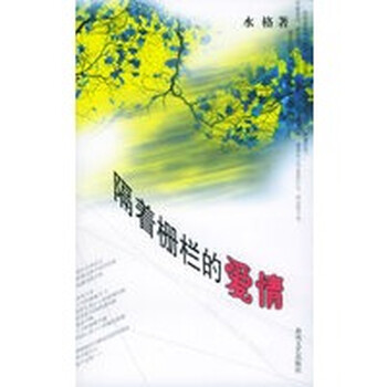 隔着栅栏的爱情 水格