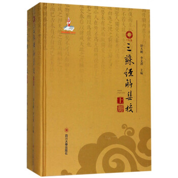 三苏经解集校（套装上下册）