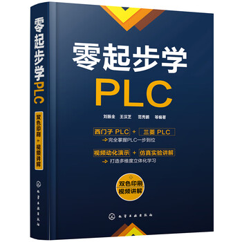 零起步学PLC（视频讲解+双色印刷 西门子PLC和三菱PLC一本掌握）