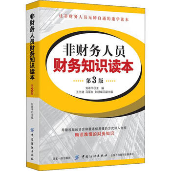 非财务人员财务知识读本 第3版