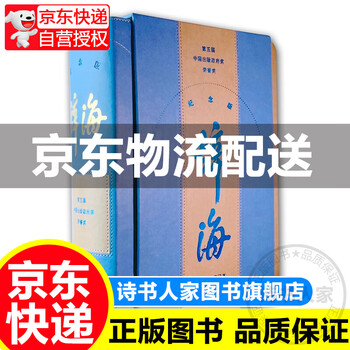 【旗舰店正版】辞海缩印本第七版纪念版 上海辞书出版社