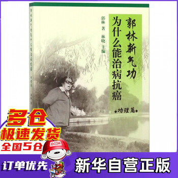 郭林新气功为什么能治病(功理篇)