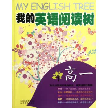 我的英语阅读树(高1)