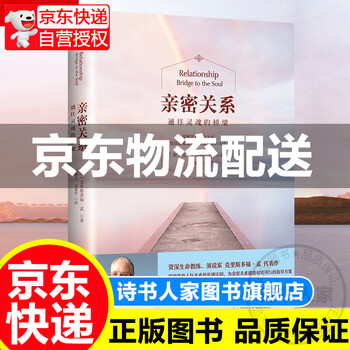 亲密关系 通往灵魂的桥梁 新版 知见克里斯多福孟新体悟新观念 樊登