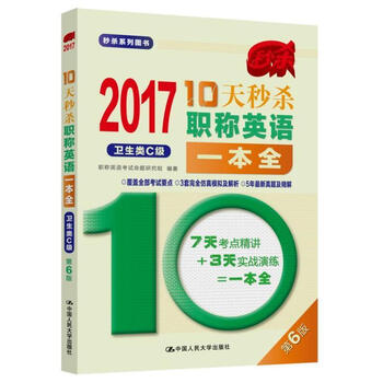 2017-10天职称英语一本全  卫生类C级（第6版） 外语学习 职称英语考试命题研究组编著 中国人