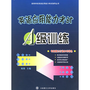 英语应用能力考试:A级训练 刘然 大连理工大学出版社